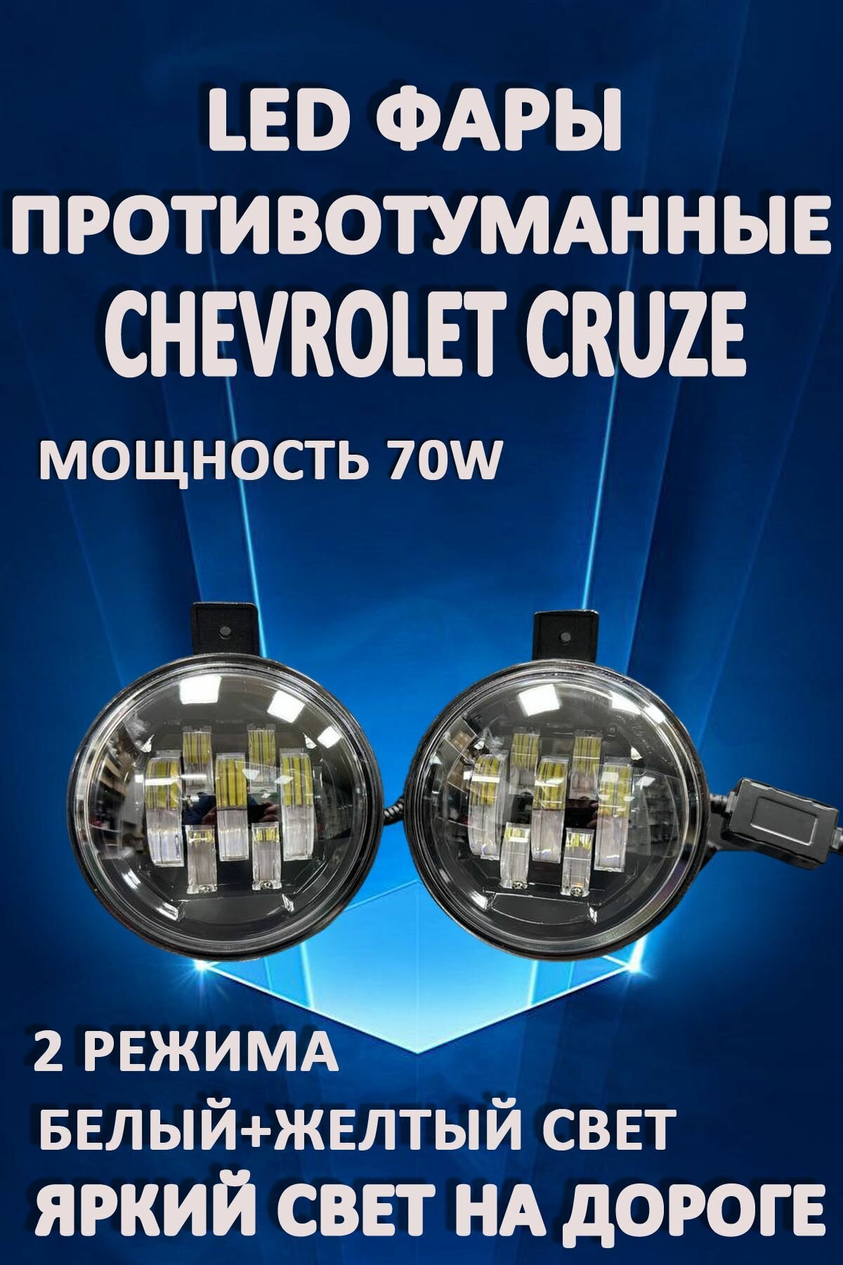 Противотуманные фары светодиодные LED Chevrolet Cruze, Antara, Captiva 70 Вт (2 режима)