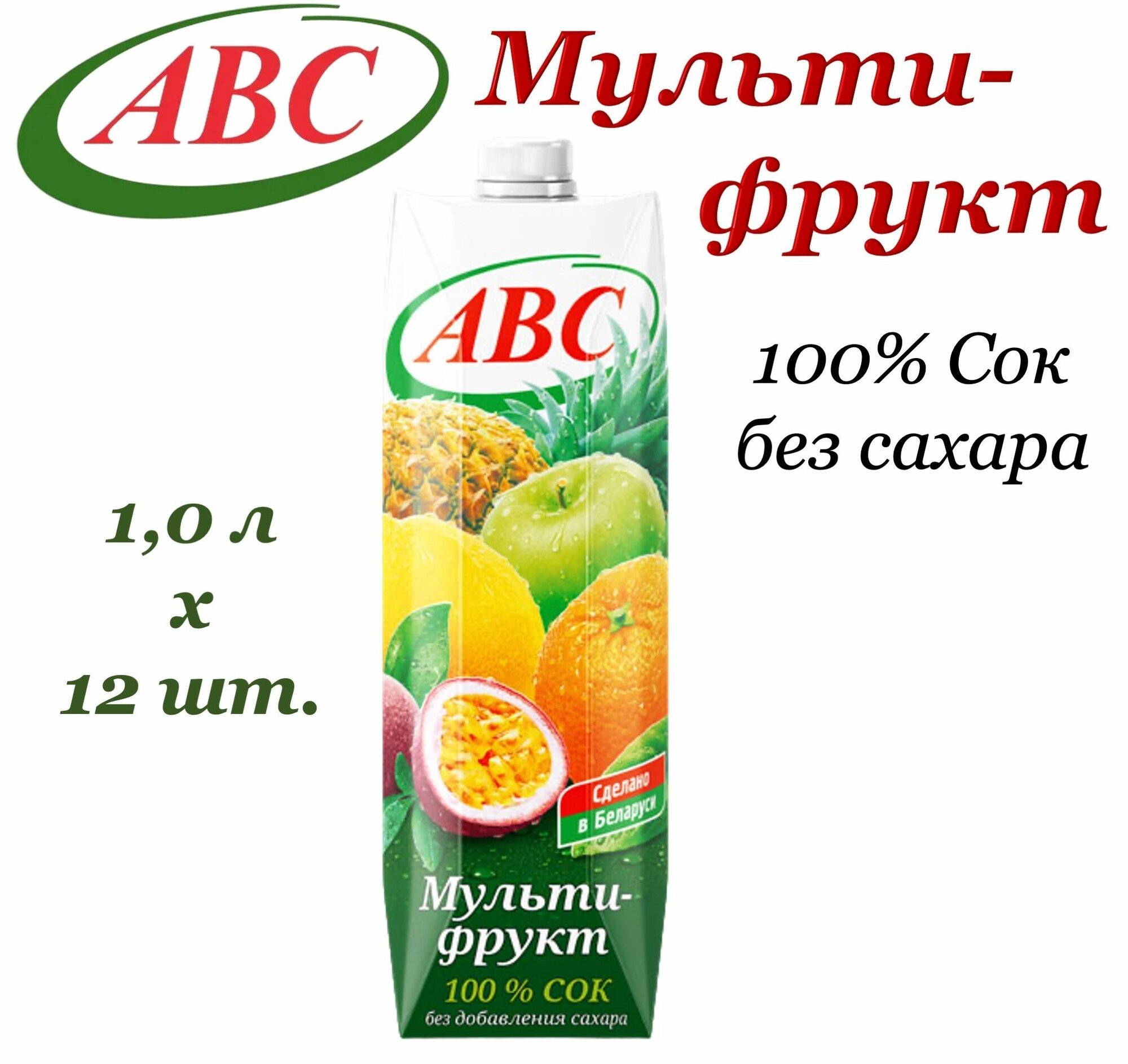 Сок "АВС" Мультифрукт 1,0 л х 12 шт. стерилизованный, тетрапак