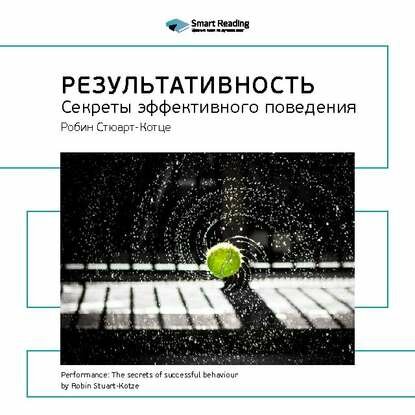 Ключевые идеи книги: Результативность. Секреты эффективного поведения. Робин Стюарт-Котце [Аудиокнига]