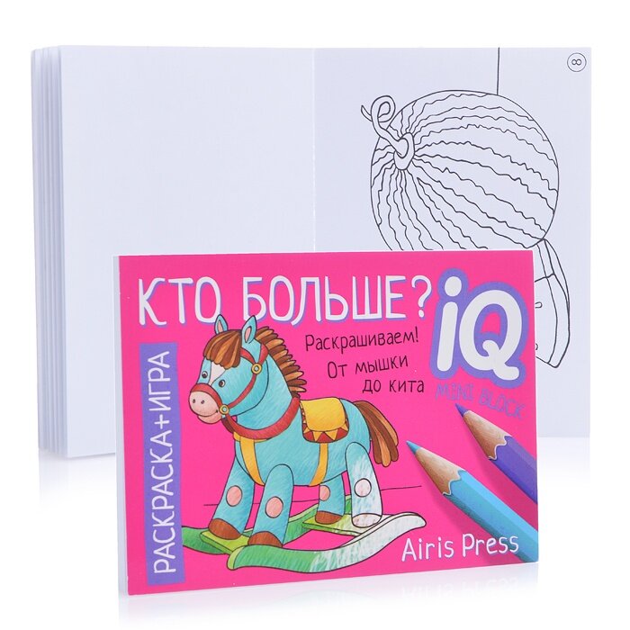 Раскраска-игра Айрис-пресс (мини) Кто больше? (9785811267811)