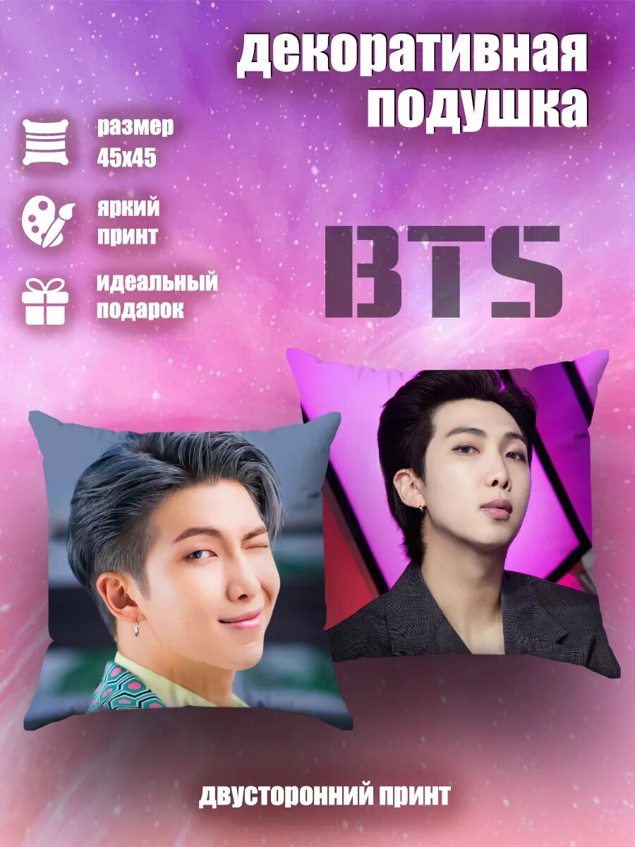 Подушка декоративная BTS Намджун RM бтс подарок 45х45