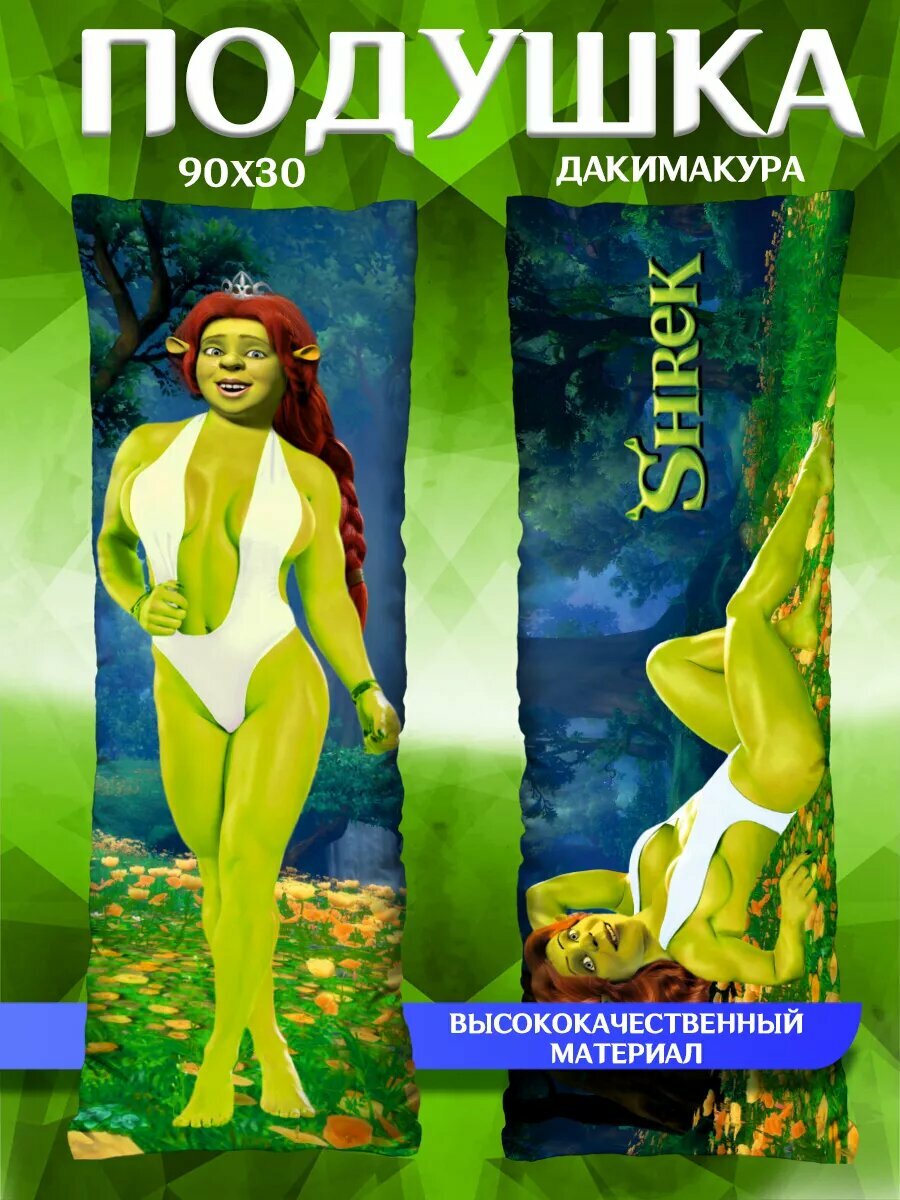 Подушка дакимакура Шрек Shrek Фиона Fiona подарок 90х30