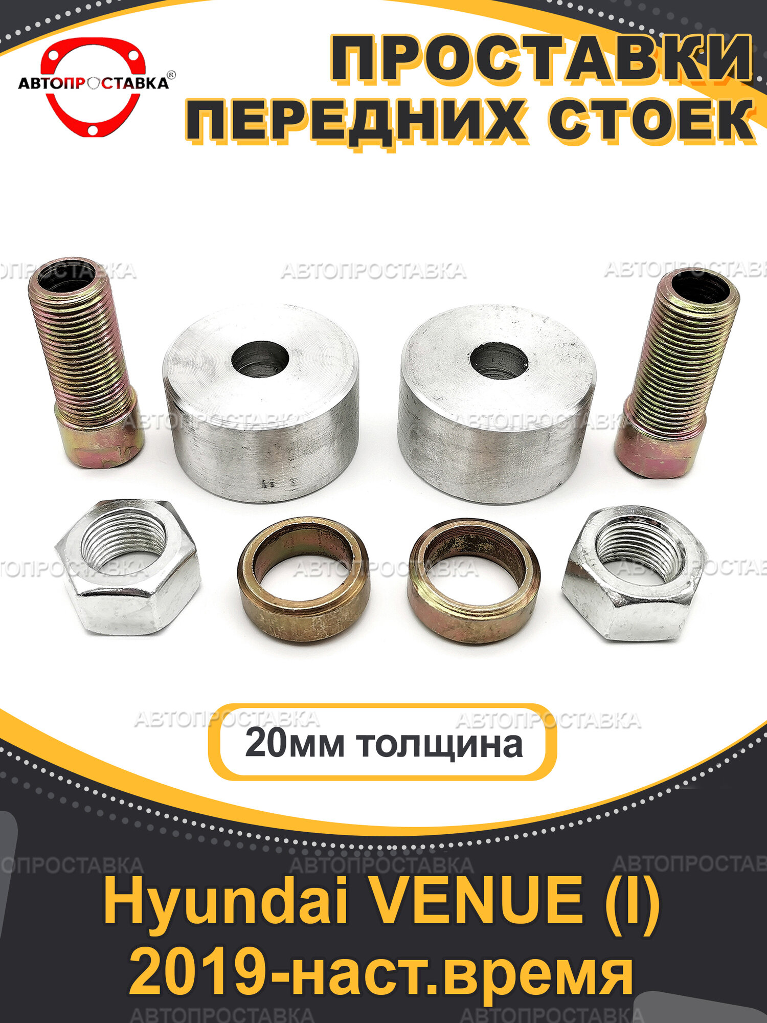 Передние проставки 20мм Hyundai VENUE (I) 2019-наст. время