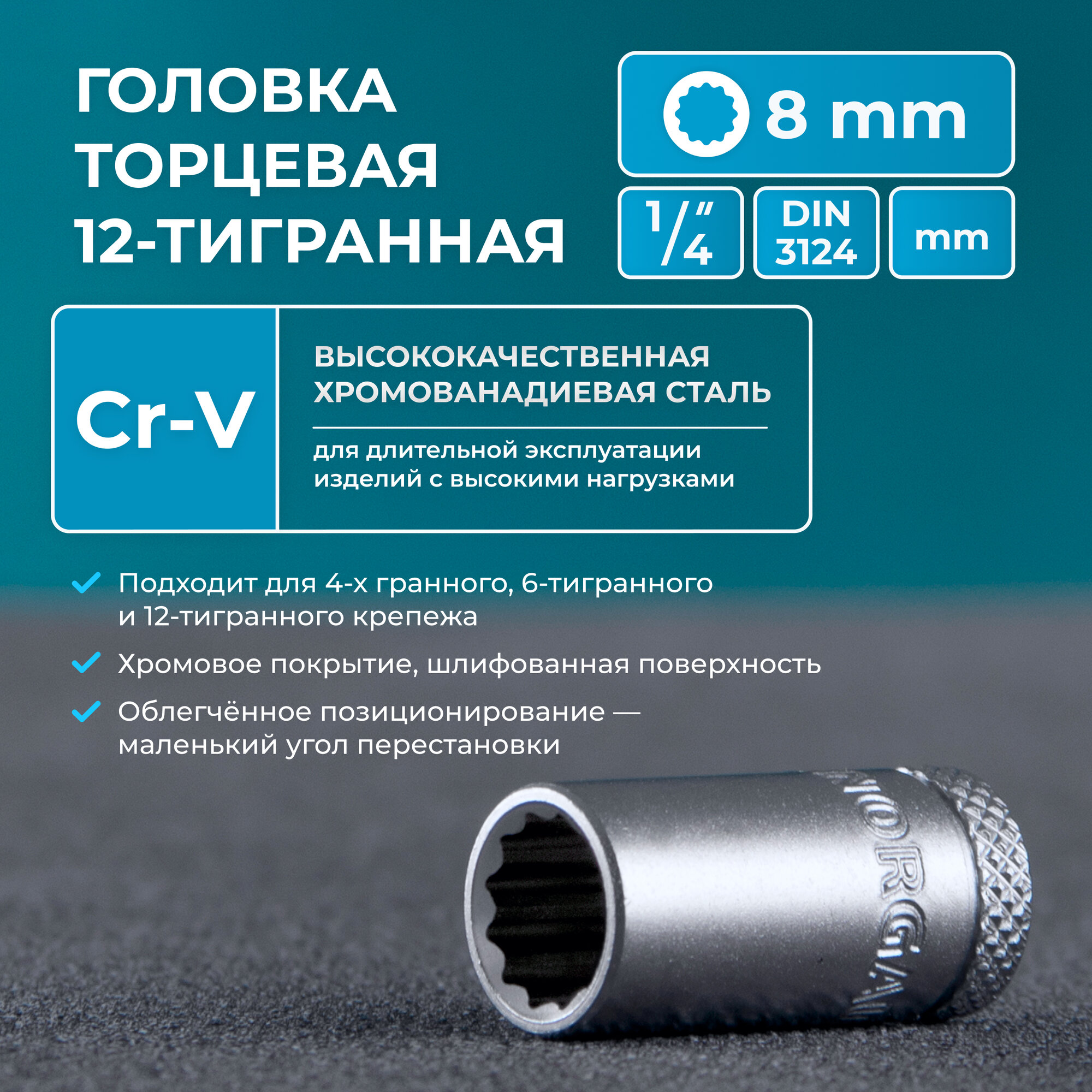 Головка торцевая под квадрат 1/4" NORGAU Industrial 8 мм 12-гранная с шариковой фиксацией