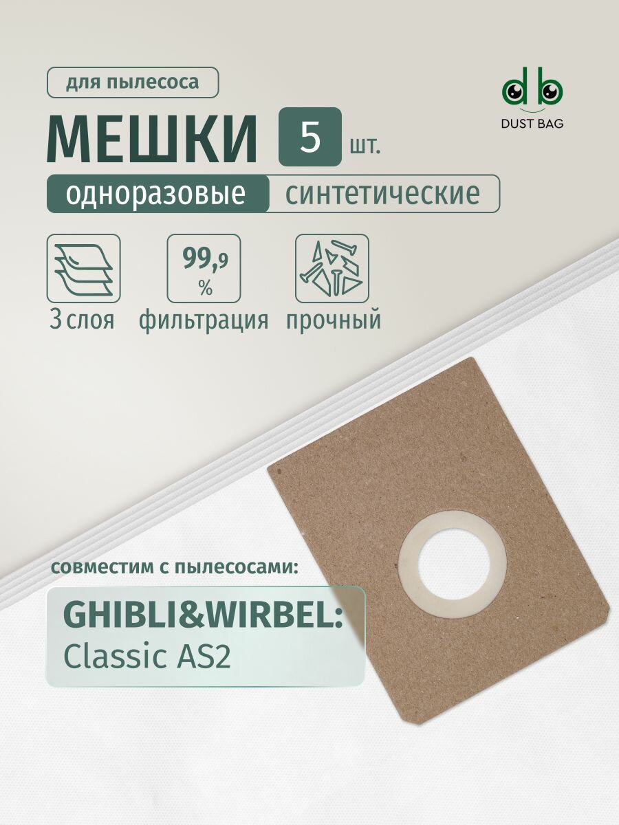 Мешки DB для пылесоса (5 шт.) Ghibli&Wirbel Classic AS2 00-070-00GH, MK-042