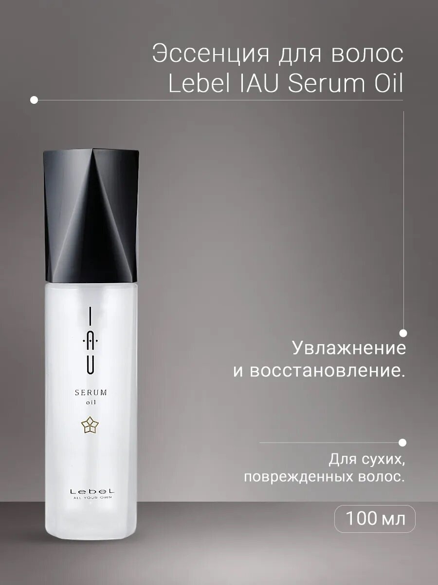 Lebel Cosmetics Эссенция для волос IAU Serum Oil, 100 мл, бутылка
