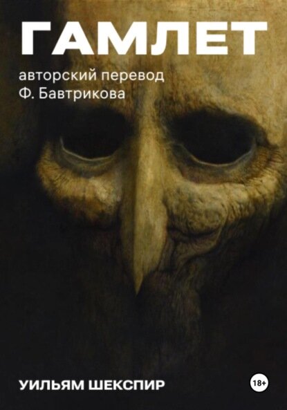 Гамлет. Авторский перевод Ф. Бавтрикова [Цифровая книга]