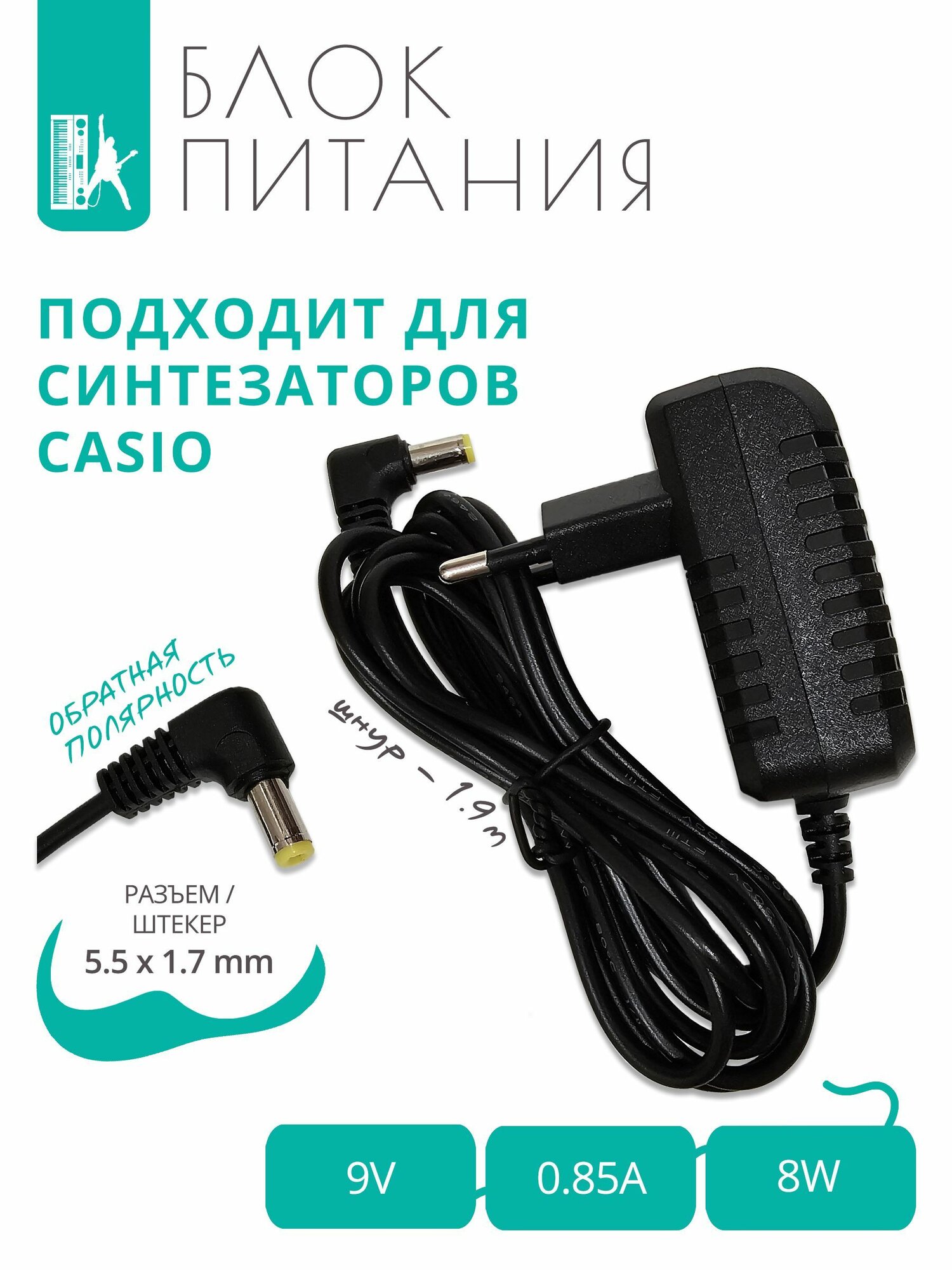 Блок питания 9V - 0.85A для синтезаторов CASIO с разъемом 5.5x1.7 обратная полярность, шнур 1.9 м