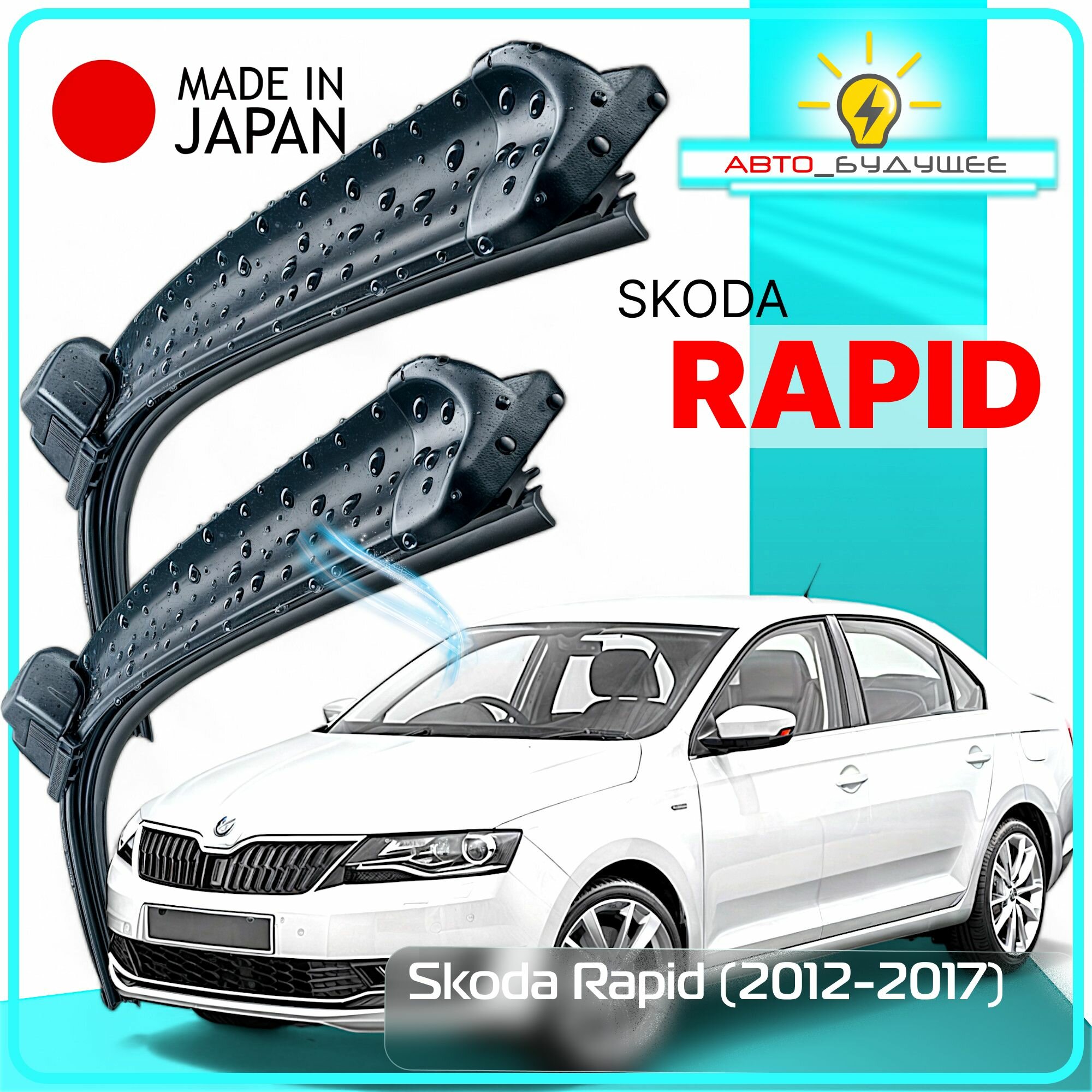 Дворники / Щетки стеклоочистителя бескаркасные Skoda Rapid / Шкода Рапид NH3 2012 2013 2014 2015 2016 2017 Push Button 16mm 600-400