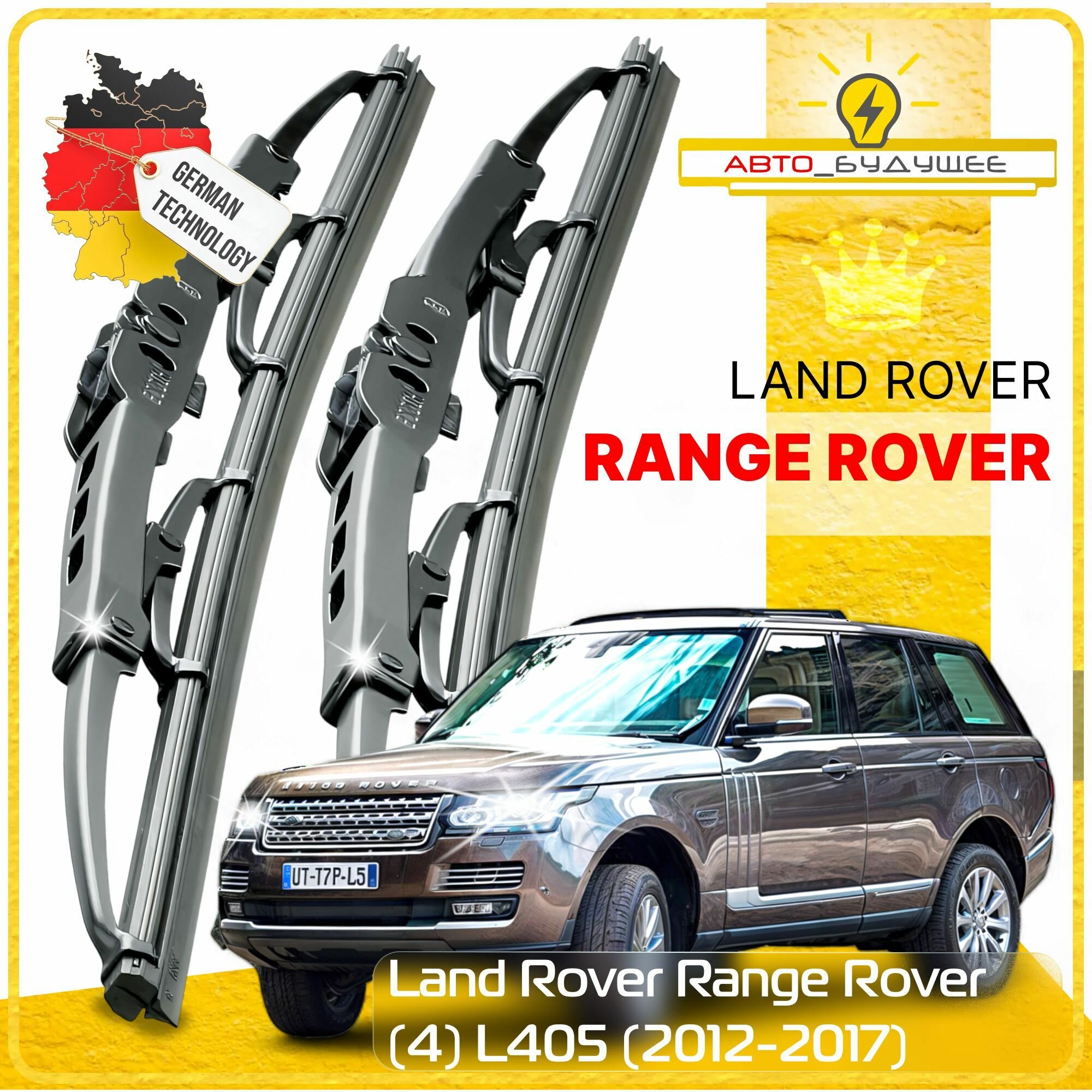 Дворники Land Rover Range Rover (4) L405 Ленд Ровер Рендж Ровер Л405 2012 2013 2014 2015 2016 2017 Щетки стеклоочистителя каркасные автомобильные 600мм-500мм к-т 2шт.