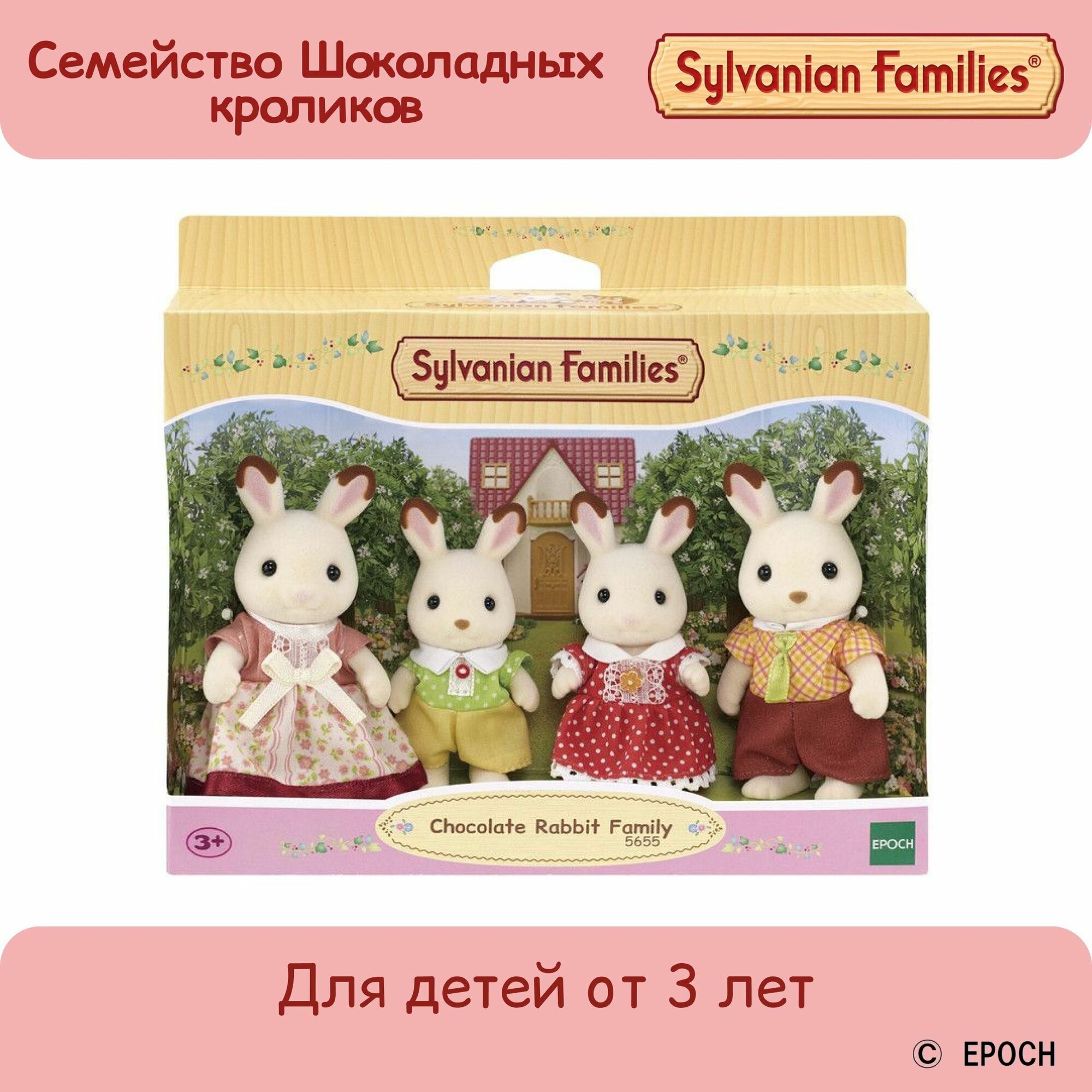 Sylavnian Families Фигурки животных Семейство Шоколадных кроликов, маленькие статуэтки для детей -hz
