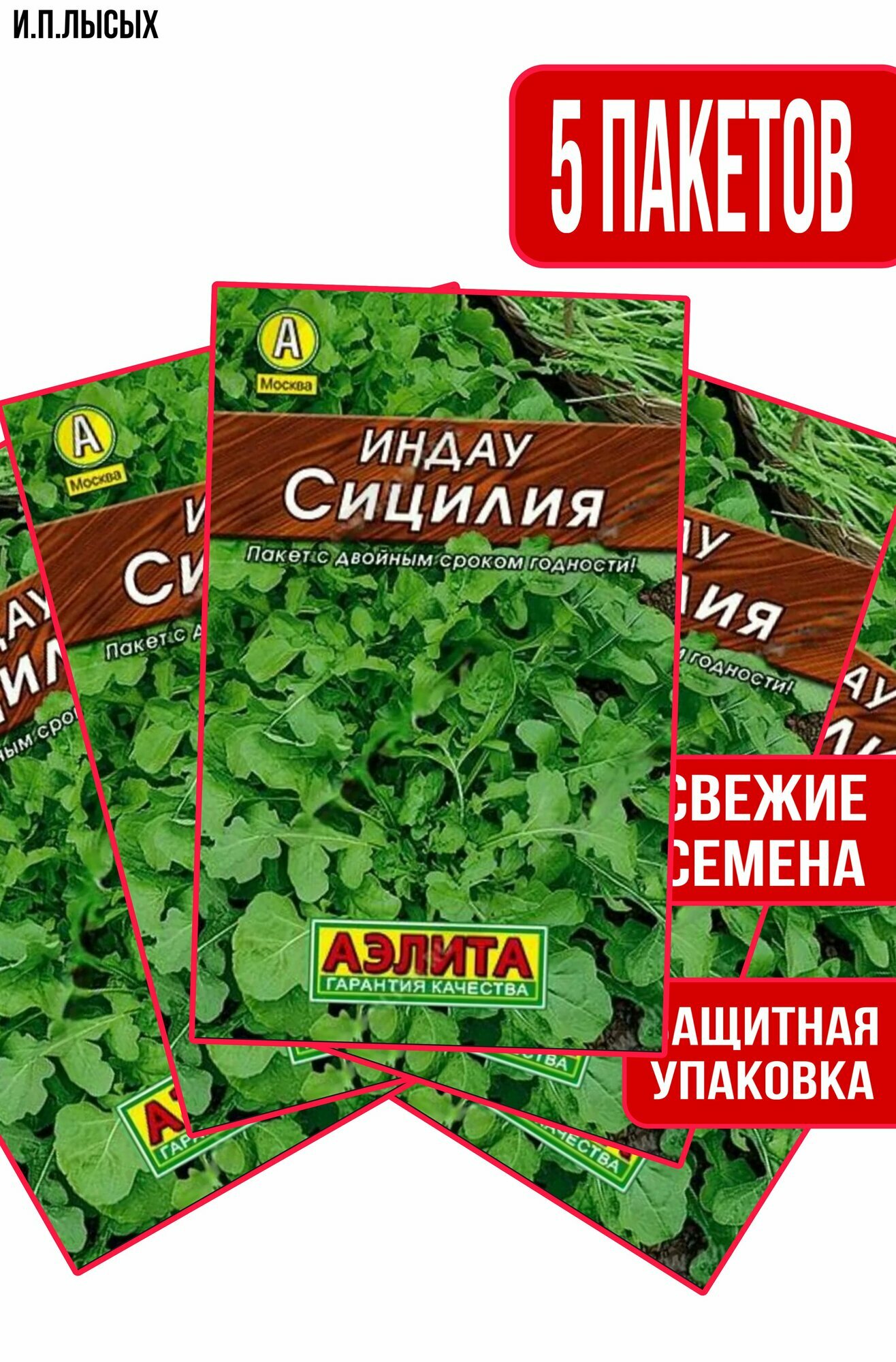 Семена Индау (руккола) Сицилия