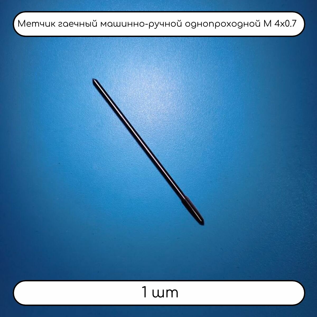 Метчик гаечный М 4х0,7 машинно-ручной однопроходной сталь Р6М5, 1 шт