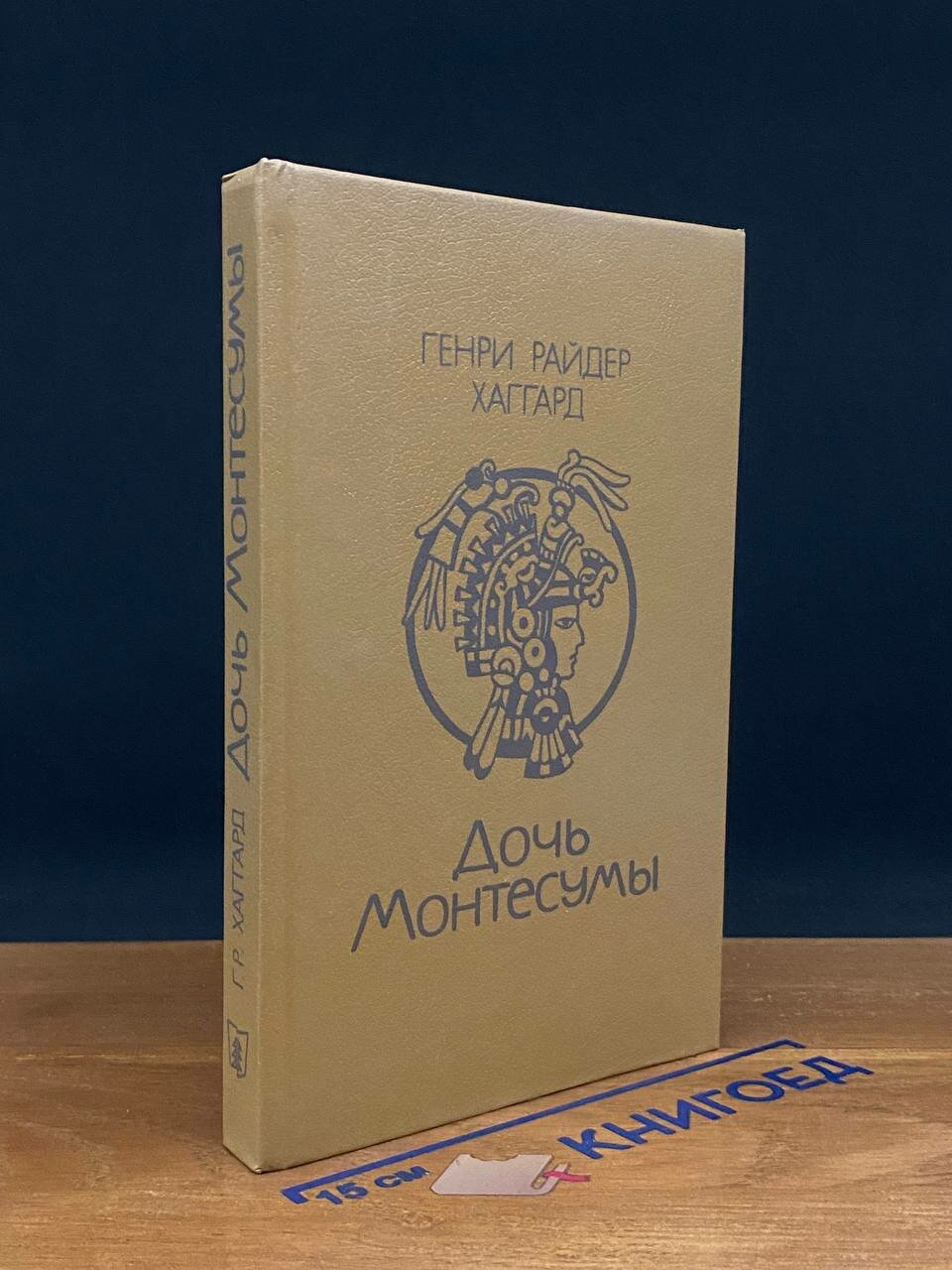 Книга. Дочь Монтесумы 1990 (2041345956711)