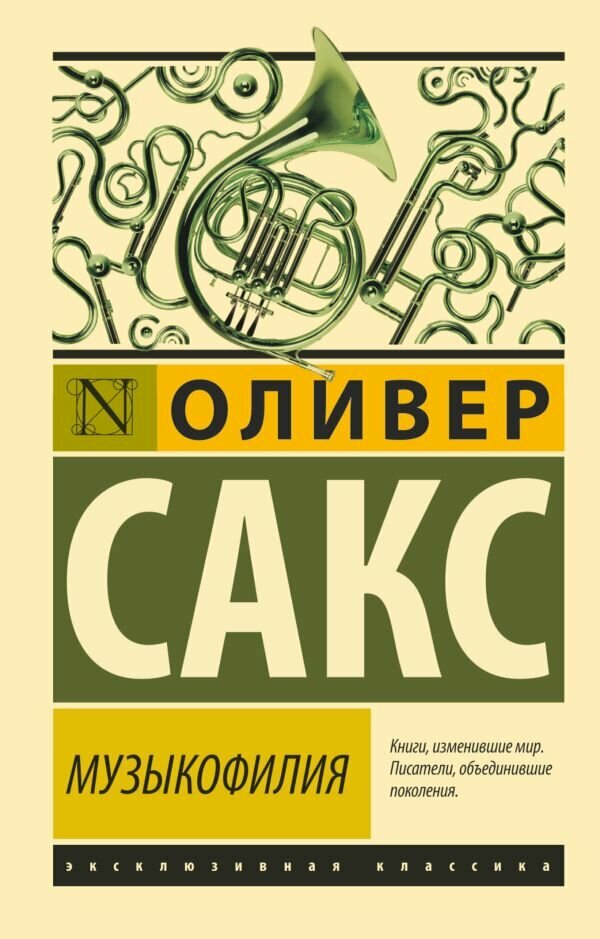 Научно-популярная литература АСТ Музыкофилия Сакс О. 2025 г, твердый переплет