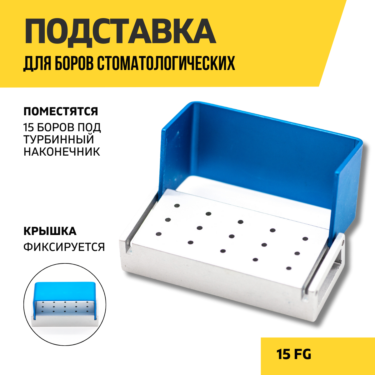Стоматологическая подставка для боров, 15 ячееек FG, автоклавируемая, голубая