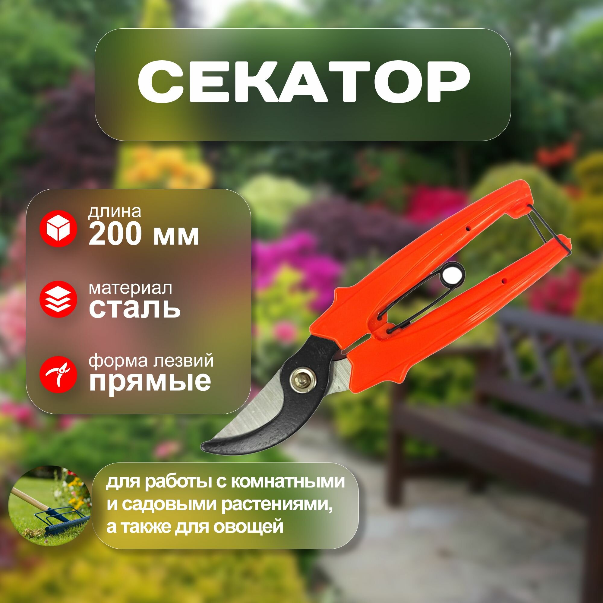 Секатор 200 мм с фиксатором (FT936), оксидированное покрытие. Универсальный садовый инструмент для ухода за декоративными кустами, среза цветов, обрезки молодых веток и побегов