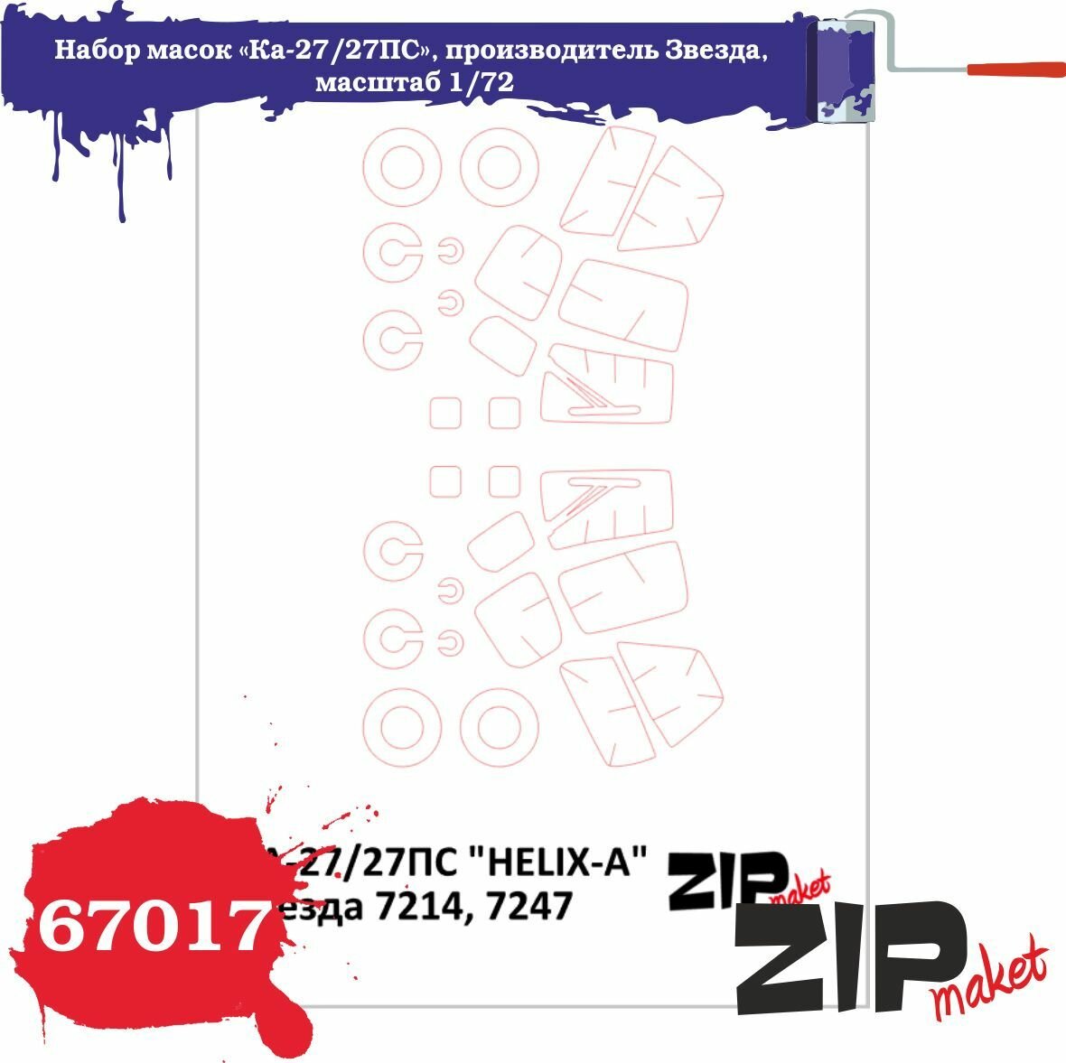 Окрасочные маски для сборных моделей Набор масок Ка-27/27ПС, производитель Звезда, масштаб 1/72