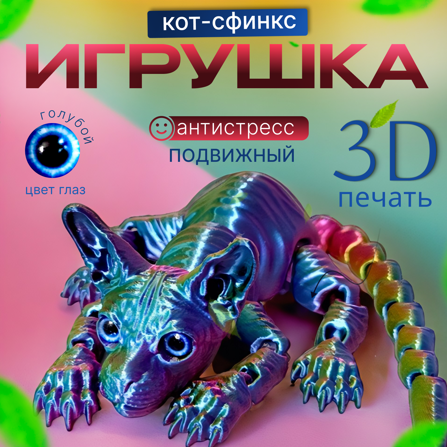 Фигурка "Кот Сфинкс", анти стресс, с голубыми глазами, хамелеон, желтый, синий, красный цвет