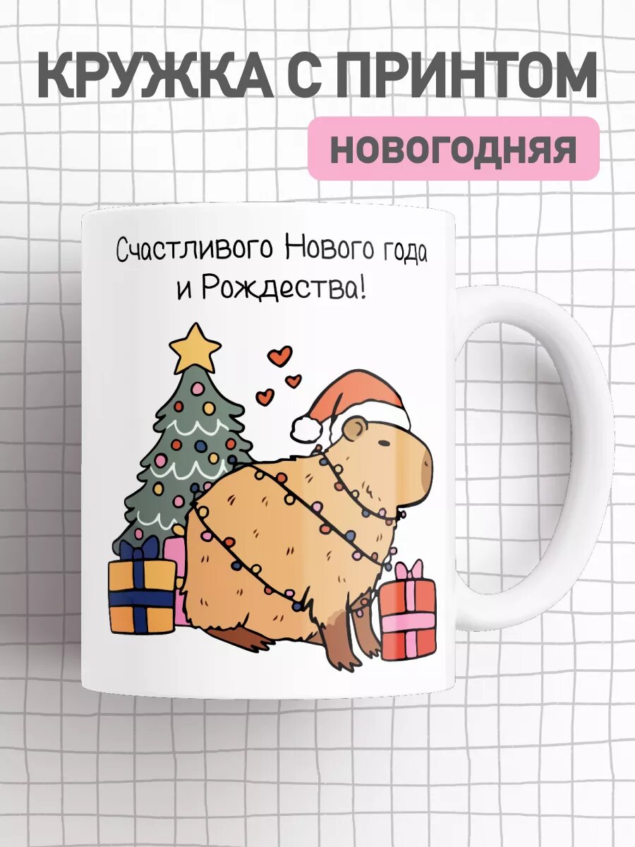Новогодняя от jojomojo кружка с принтом капибара, чашка для чая, кофе, 330мл, керамическая