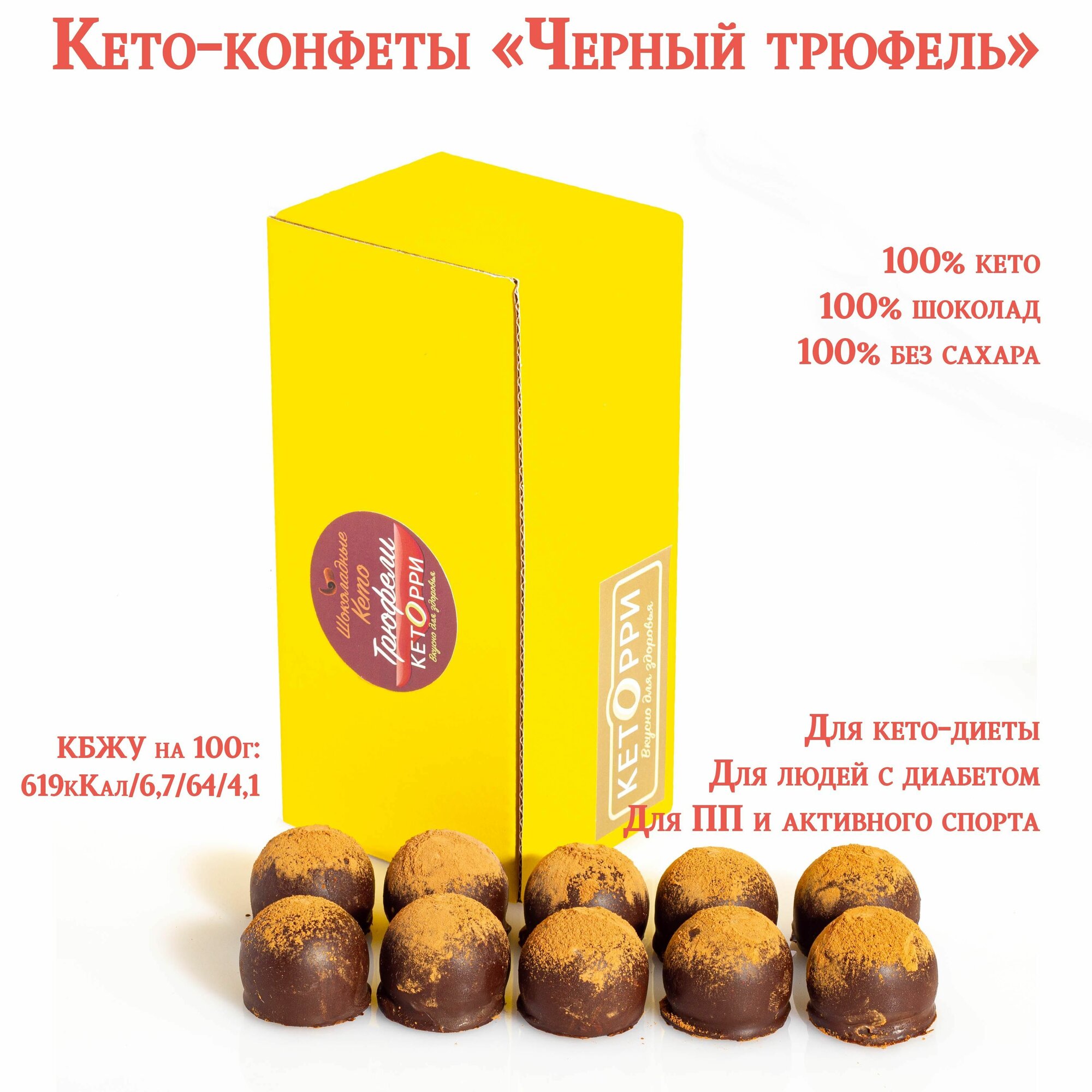 Кето-конфеты "Черный трюфель", Кеторри, без сахара