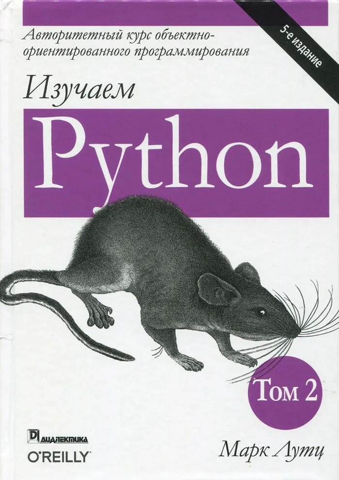 Книга Диалектика Изучаем Python. Том 2. 5 издание. 2020 год, М. Лутц