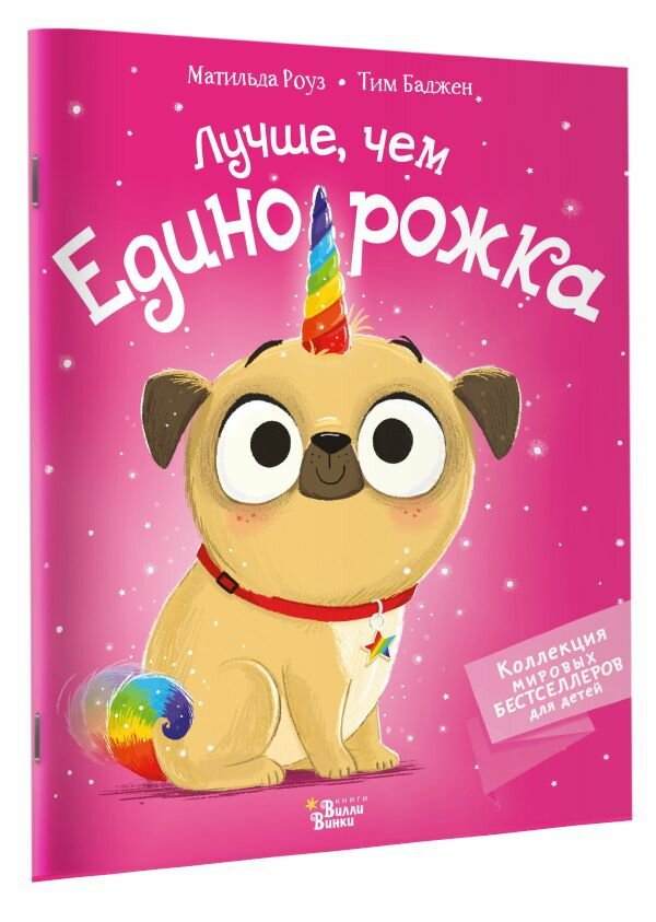 Лучше, чем единорожка
