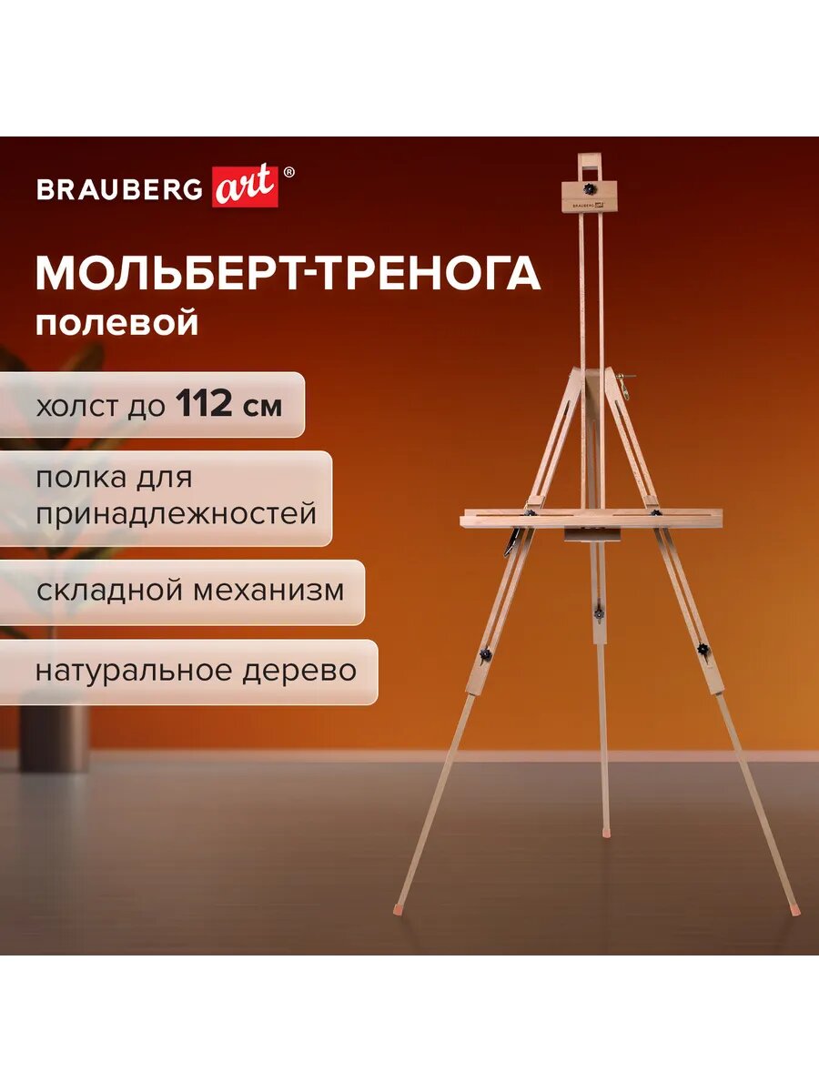 Мольберт полевой-тренога с полкой, бук, высота 132-192 см