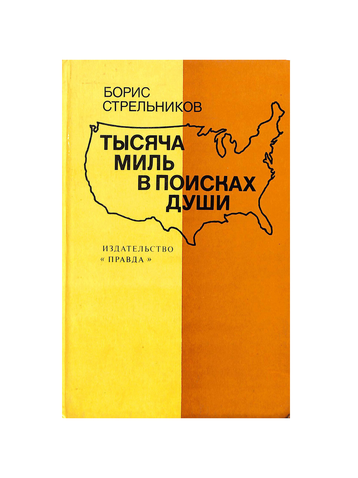 Тысяча миль в поисках души