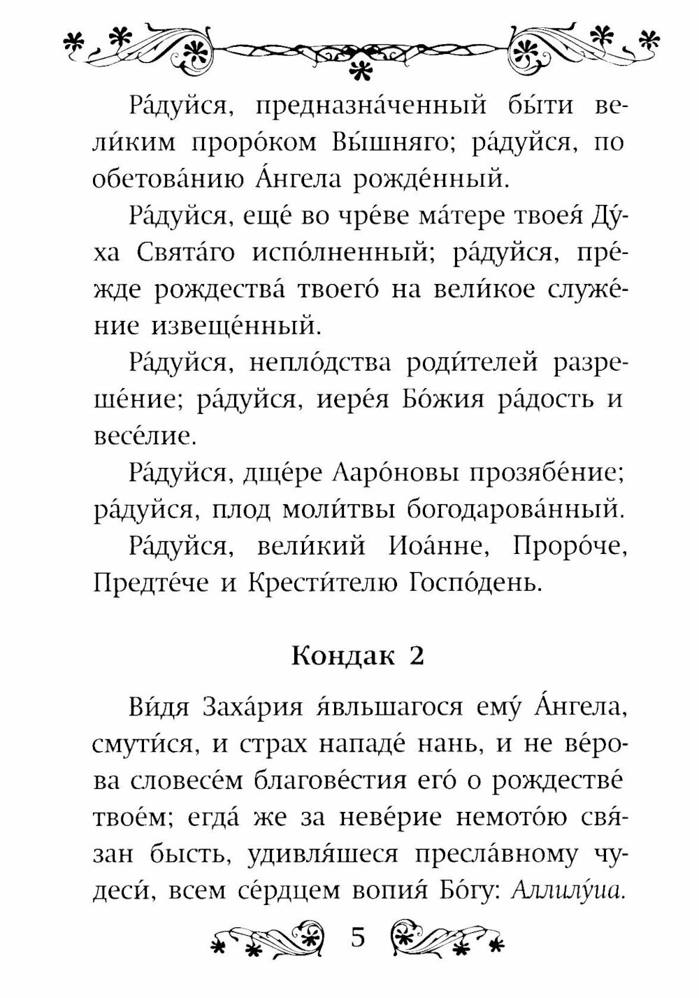 Акафист святому Иоанну Предтече. — фото 1