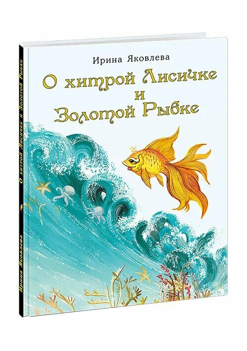 О хитрой Лисичке и золотой Рыбке