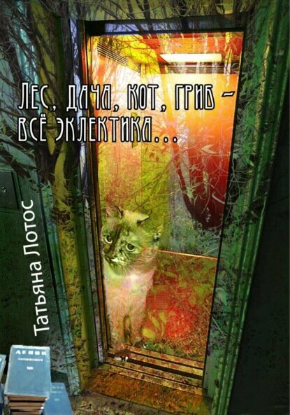 Лес, дача, кот, гриб – всё эклектика… [Цифровая книга]
