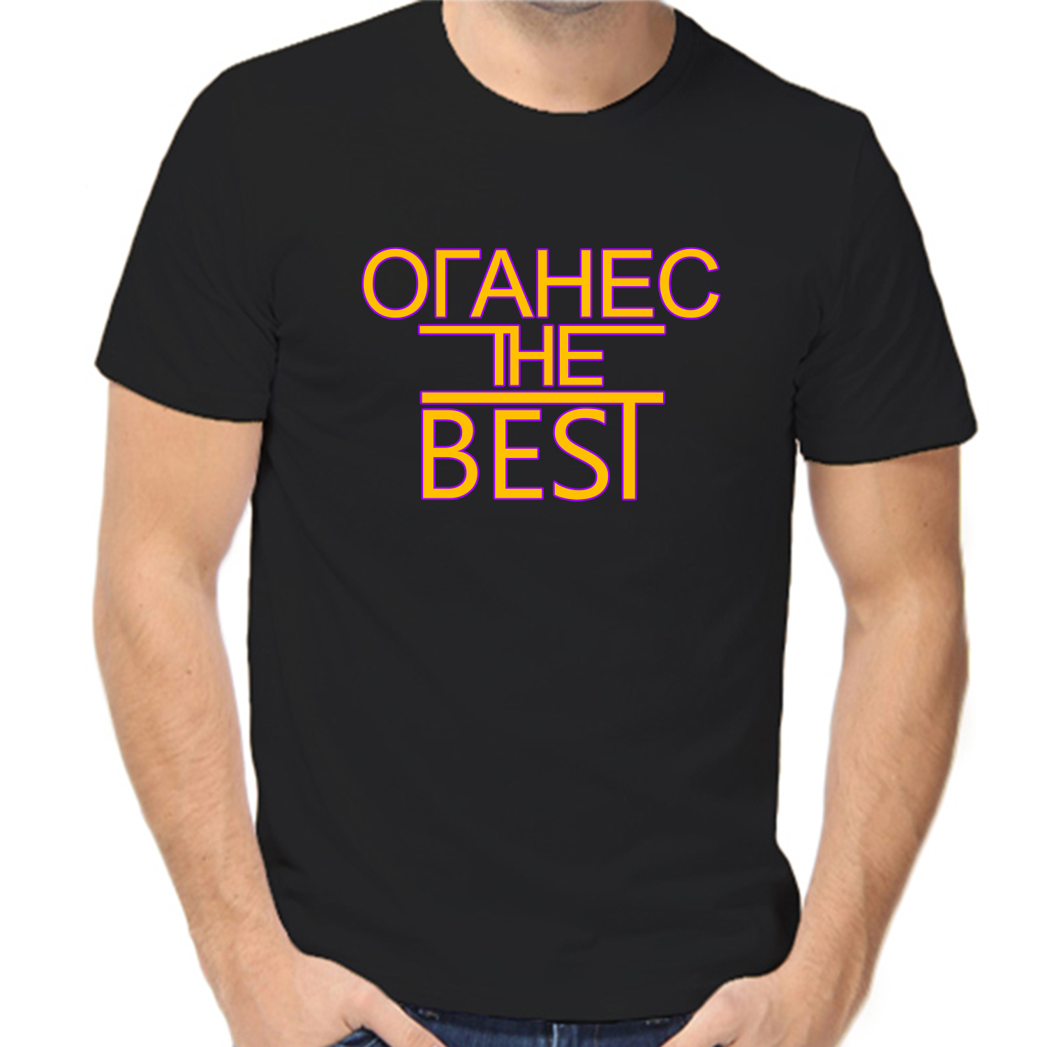Футболка оганес the best