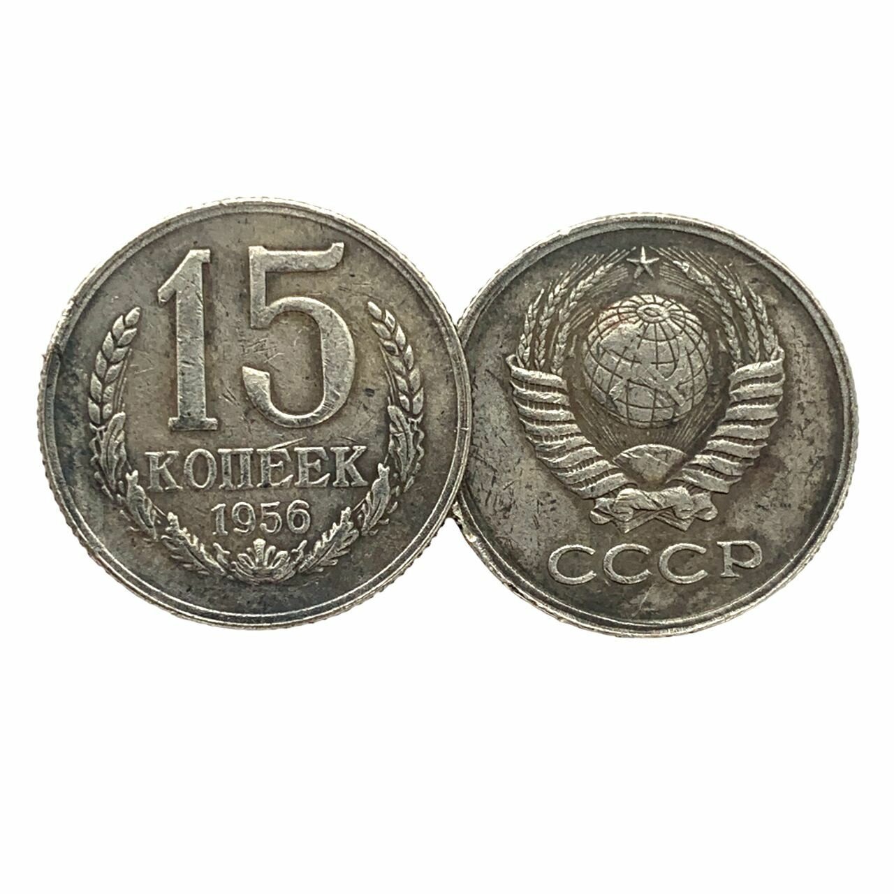 Монета 15 копеек СССР 1956 года. Редкая коллекционная монета.