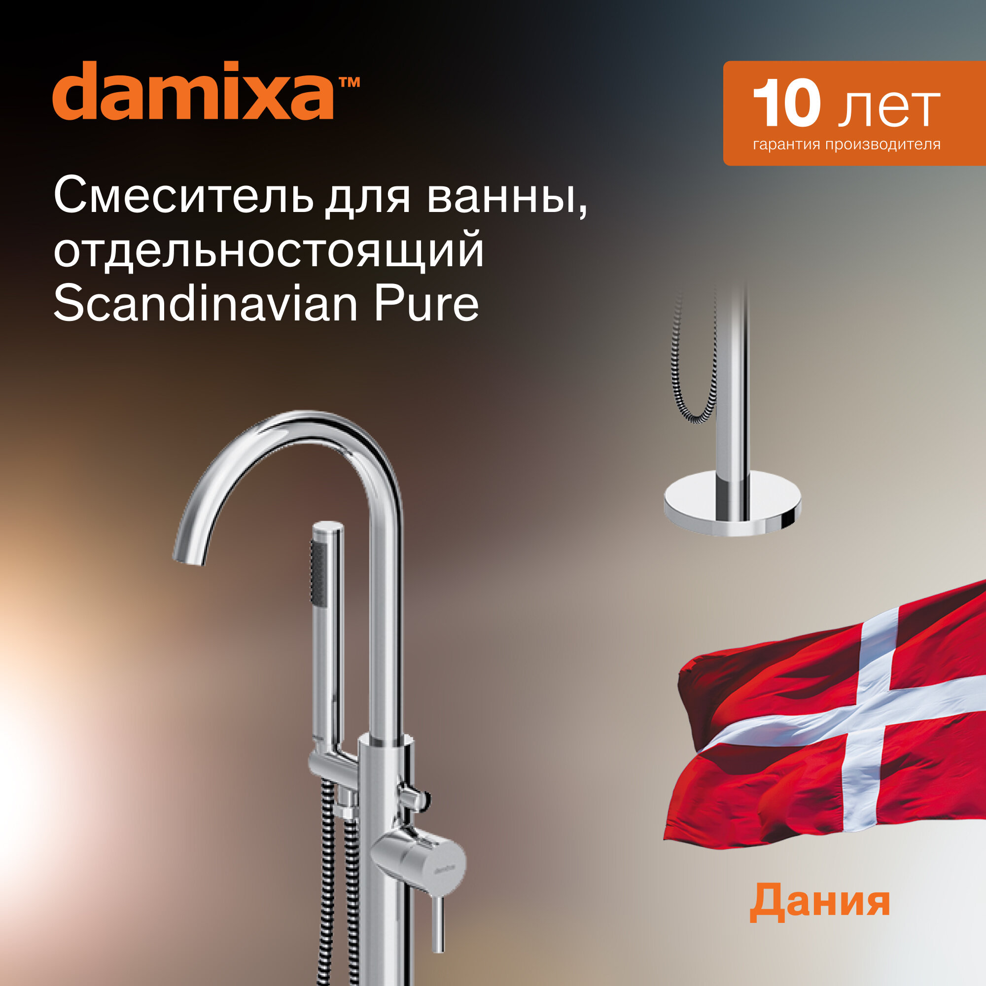 Смеситель для ванны и душа Damixa Scandinavian Pure хром, напольный отдельностоящий, керамический картридж Light Flow