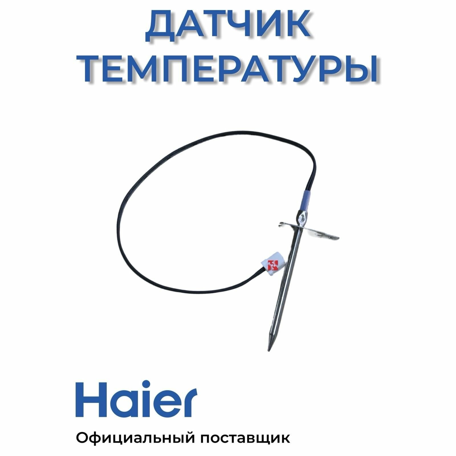 Датчик температуры для стиральных машин Haier 0024000259 , Оригинал