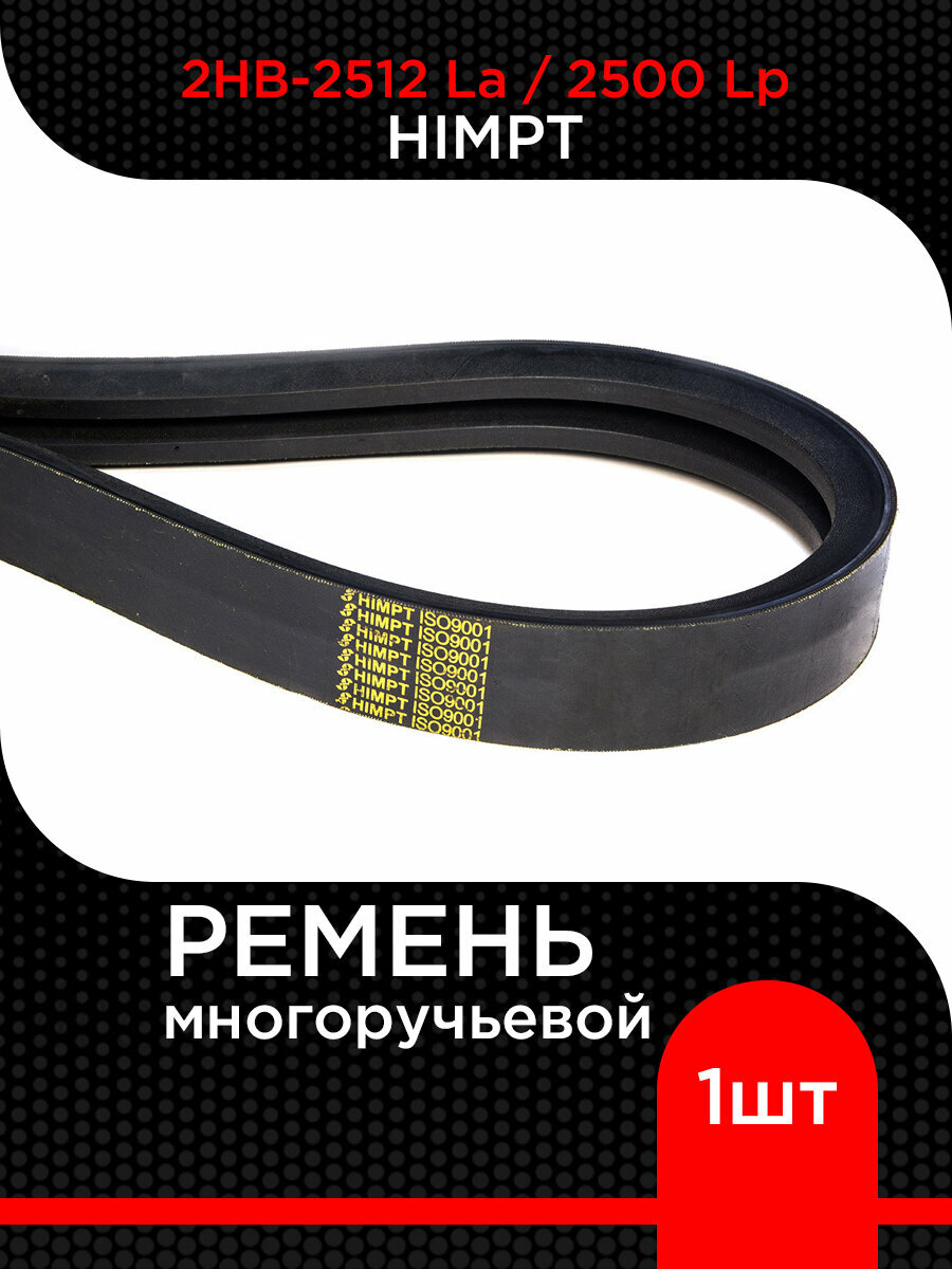 Ремень многоручьевой 2НВ-2512 La / 2500 Lp HIMPT