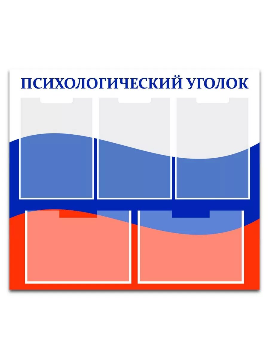 Стенд психологический уголок настенный 75 х 66 см, 5 карманов А4 — фото 1