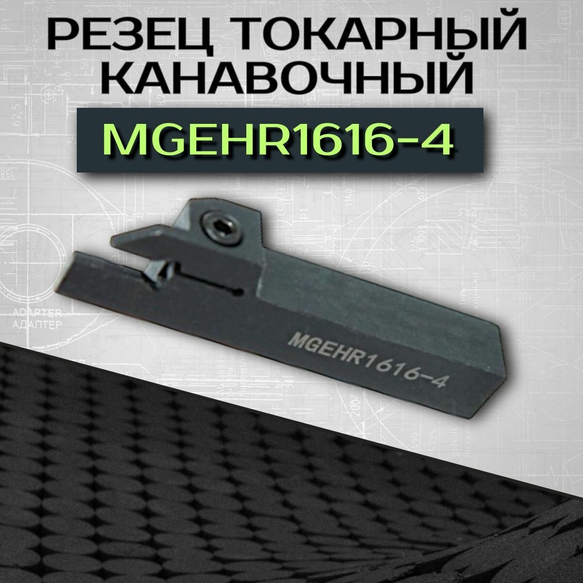 MGEHR1616-4 Резец отрезной канавочный, державка токарная
