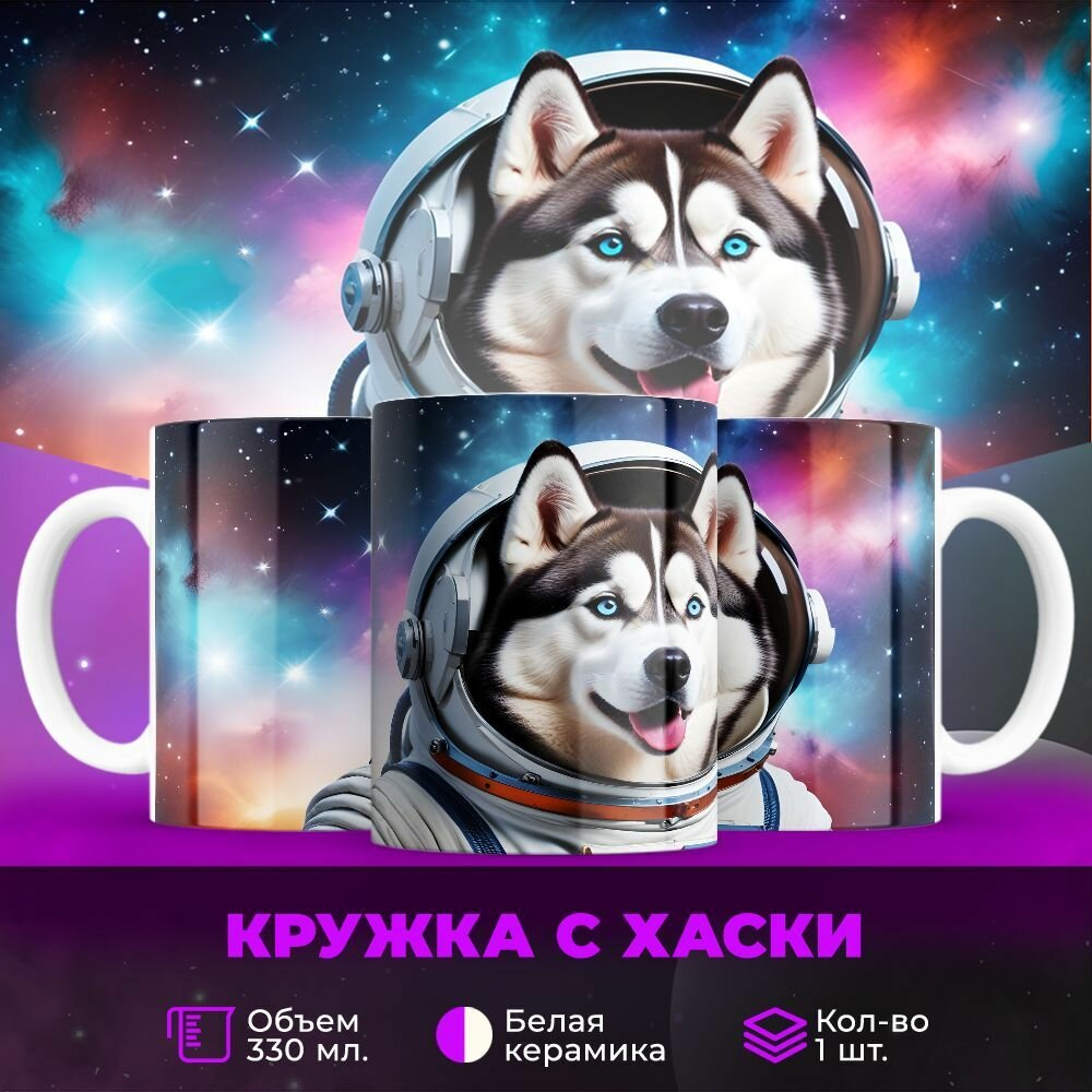 Кружка 330 мл, Хаски в скафандре
