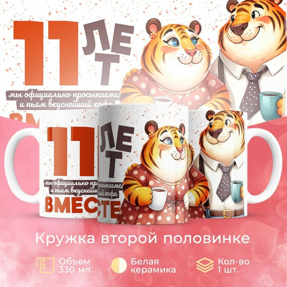 Кружка 330 мл, "11 лет вместе мы официально просымаемся "