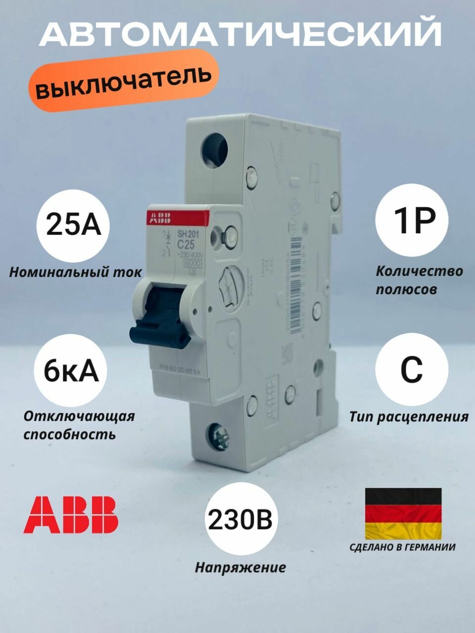 Автоматический выключатель ABB 1-полюсный SH201 25А тип С 6кА