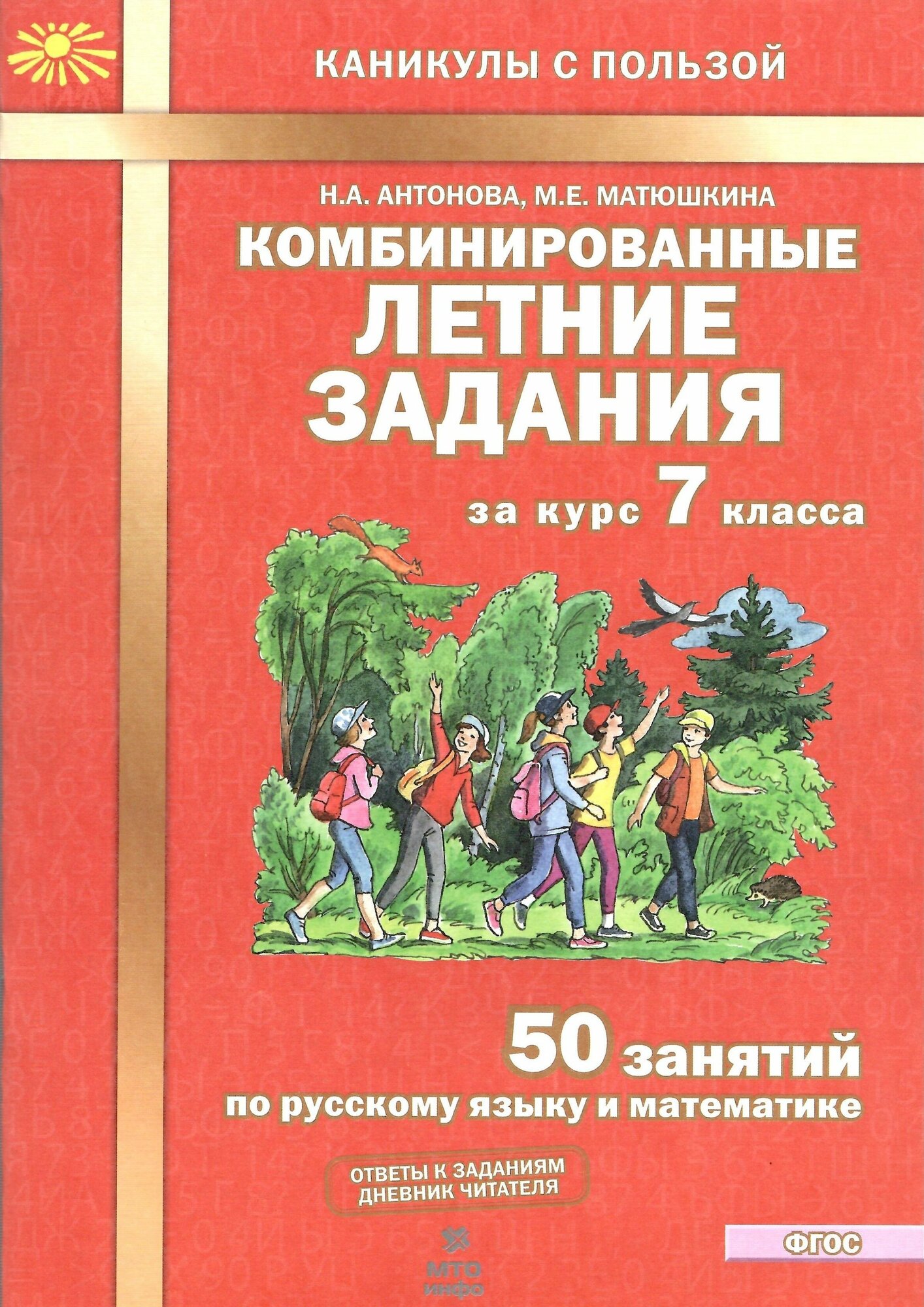 Комбинированные летние задания за курс 7 класса. ФГОС