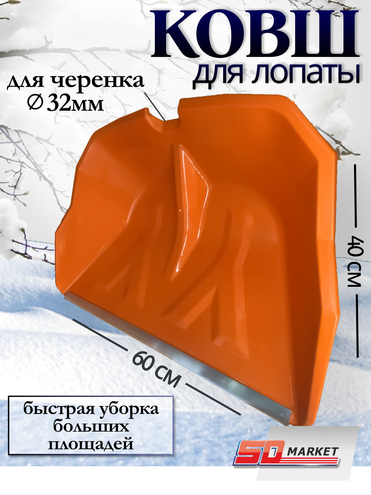 Лопата для уборки снега большая 60 см х 40 см , Snownord