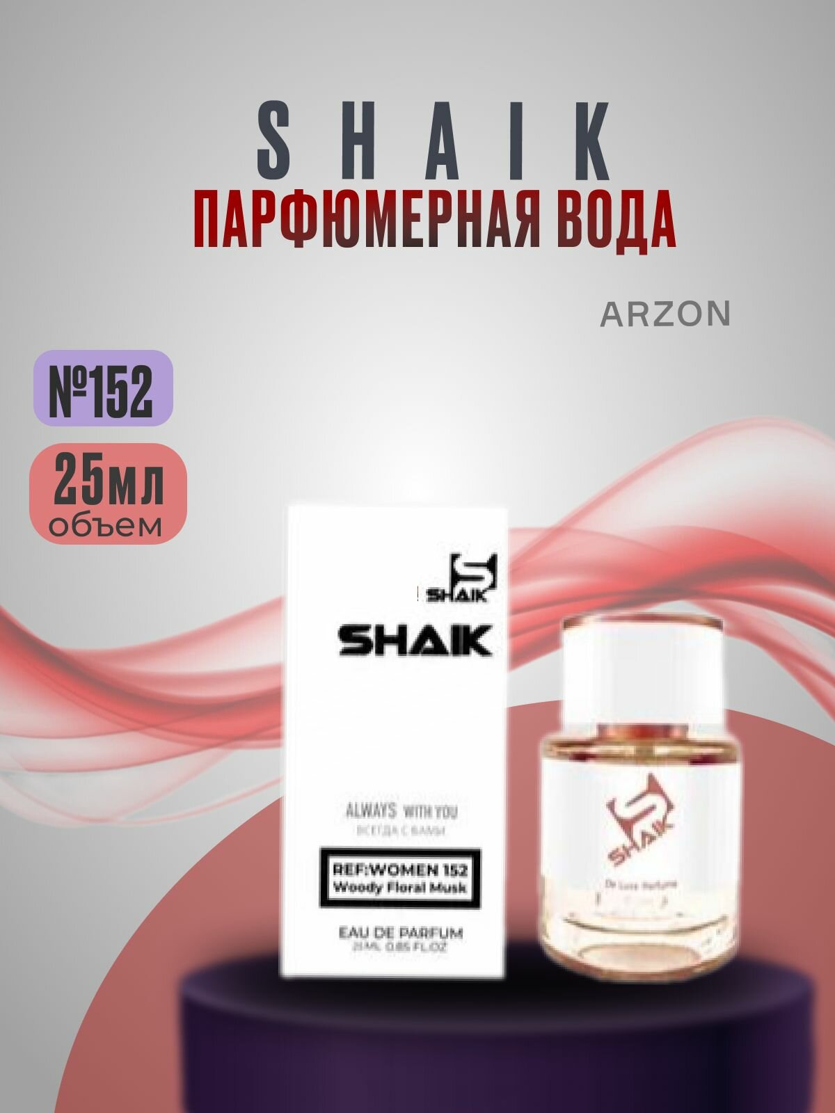 Парфюмерная вода Shaik №152 , 25 мл