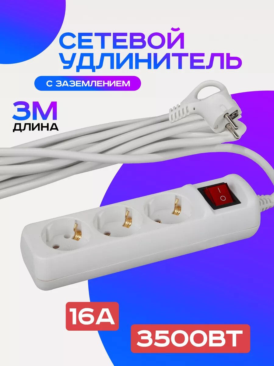 Сетевой удлинитель 3 м с заземлением