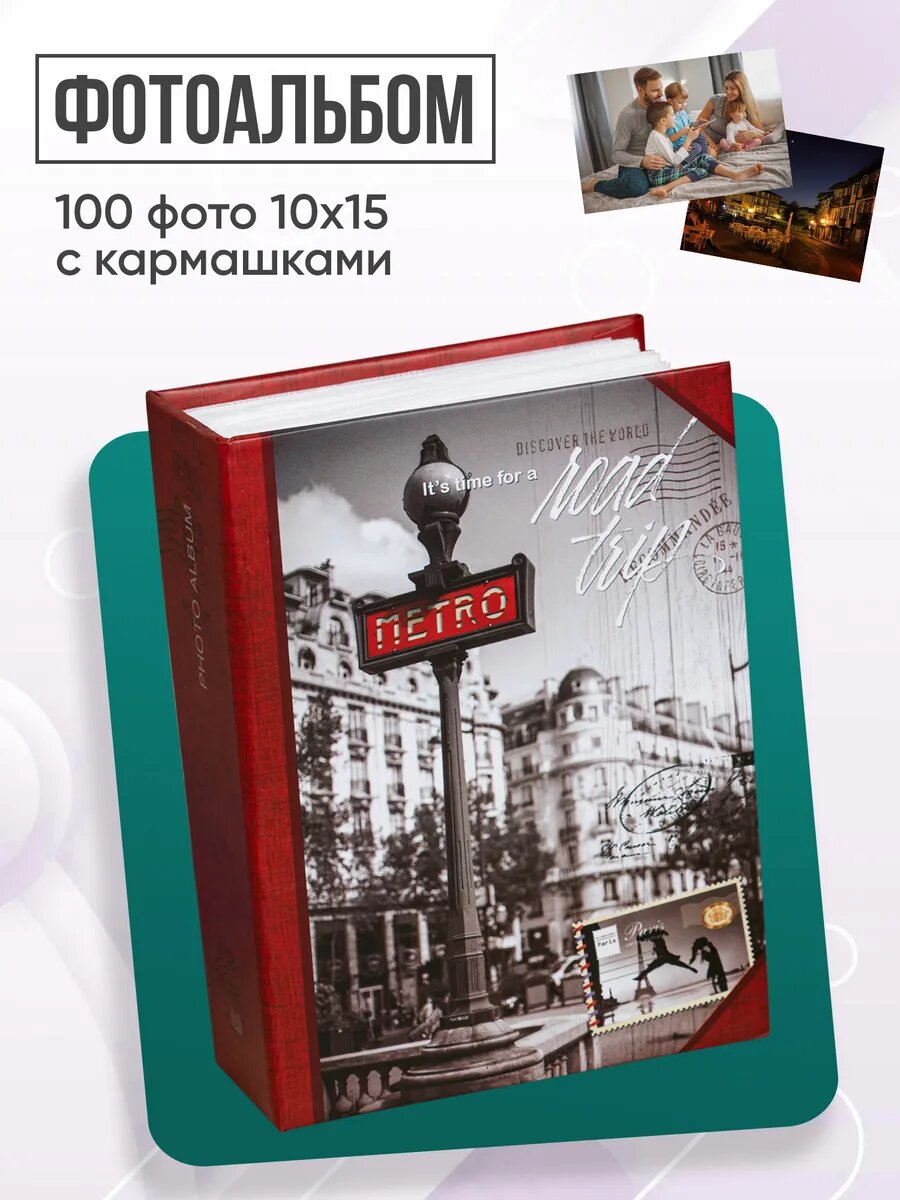 Фотоальбом на 100 фотографий Путешествие