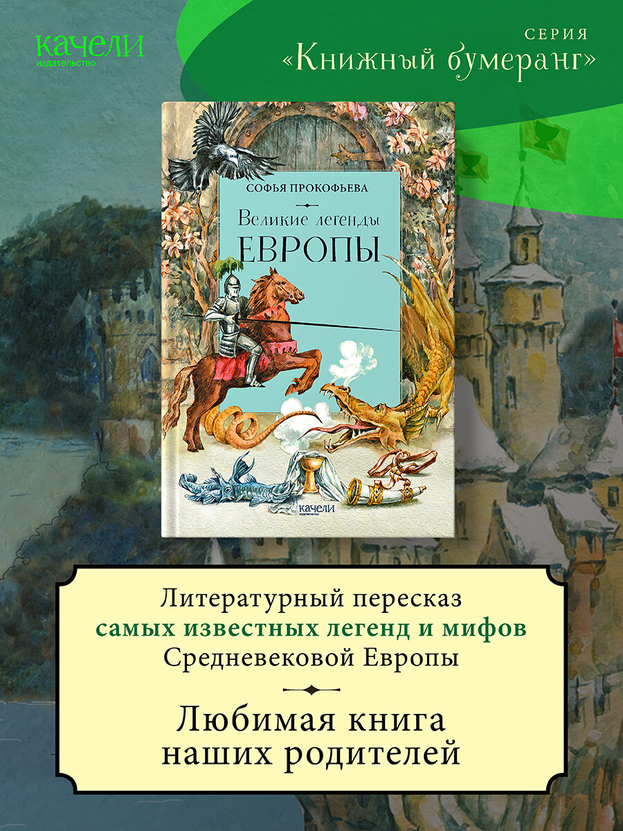 Великие легенды Европы