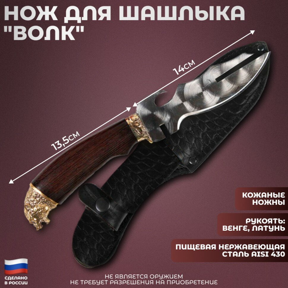 Нож для шашлыка "Волк" с латунью и венге с ножнами