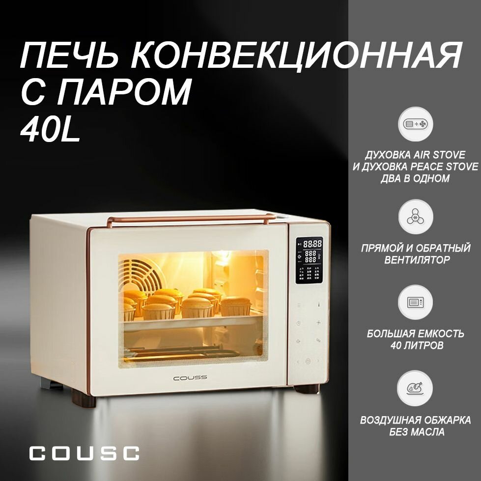 Печь конвекционная с паром COUSC CO540,40L, Духовка Air stove и духовка peace stove два в одном